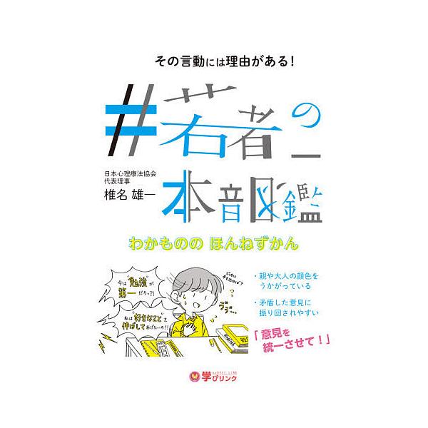 著:椎名雄一出版社:学びリンク発売日:2021年07月キーワード:＃若者の本音図鑑その言動には理由がある！椎名雄一 わかもののほんねずかんそのげんどうにわ ワカモノノホンネズカンソノゲンドウニワ しいな ゆういち シイナ ユウイチ