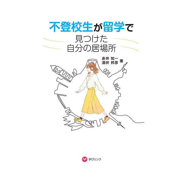 著:赤井知一　著:酒井邦彦出版社:学びリンク発売日:2021年07月キーワード:不登校生が留学で見つけた自分の居場所赤井知一酒井邦彦 ふとうこうせいがりゆうがくでみつけたじぶんの フトウコウセイガリユウガクデミツケタジブンノ あかい ともか...