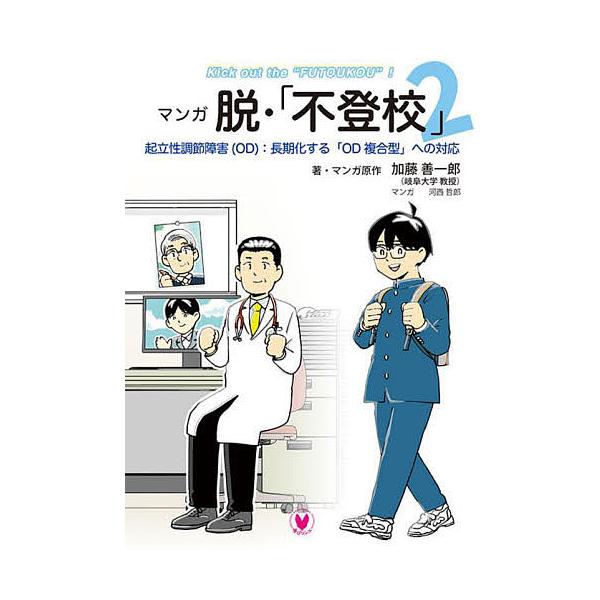 ※商品画像はイメージや仮デザインが含まれている場合があります。帯の有無など実際と異なる場合があります。著:加藤善一郎　マンガ:・マンガ原作河西哲郎出版社:学びリンク発売日:2022年06月キーワード:マンガ脱・「不登校」２加藤善一郎・マンガ...