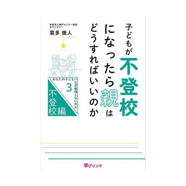 著:喜多徹人出版社:学びリンク発売日:2023年07月キーワード:子どもが不登校になったら親はどうすればいいのかあなたの子どもはなぜ勉強しないのか３不登校編喜多徹人 こどもがふとうこうになつたらおやわ コドモガフトウコウニナツタラオヤワ き...