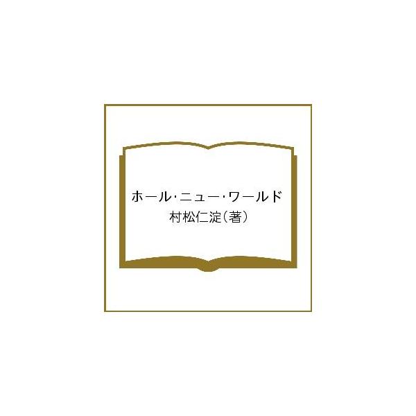 ※商品画像はイメージや仮デザインが含まれている場合があります。帯の有無など実際と異なる場合があります。著:村松仁淀出版社:書肆子午線発売日:2020年11月キーワード:ホール・ニュー・ワールド村松仁淀 ほーるにゆーわーるど ホールニユーワー...