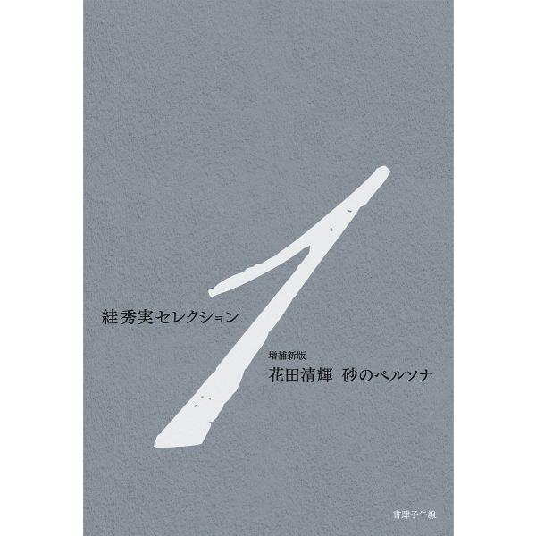 ※商品画像はイメージや仮デザインが含まれている場合があります。帯の有無など実際と異なる場合があります。著:【スガ】秀実出版社:書肆子午線発売日:2026年04月シリーズ名等:【スガ】秀実セレクション １キーワード:花田清輝砂のペルソナ【スガ...