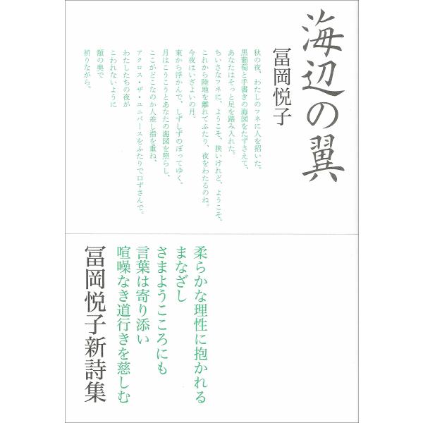 ※商品画像はイメージや仮デザインが含まれている場合があります。帯の有無など実際と異なる場合があります。著:冨岡悦子出版社:書肆子午線発売日:2026年04月キーワード:海辺の翼冨岡悦子 うみべのつばさ ウミベノツバサ とみおか えつこ トミ...