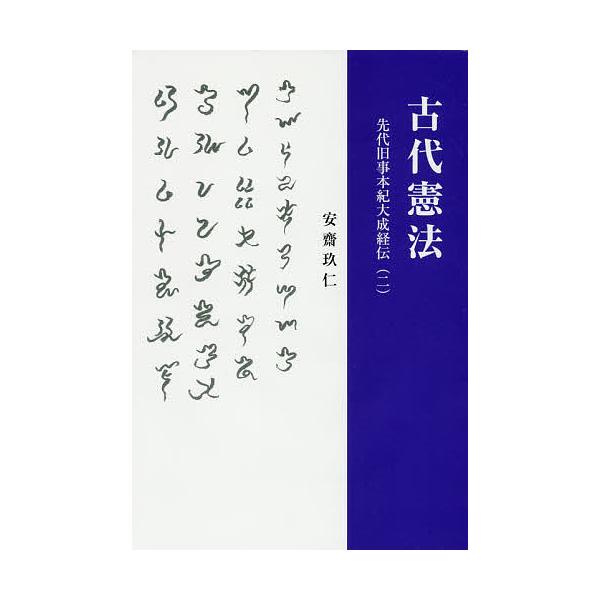 ※商品画像はイメージや仮デザインが含まれている場合があります。帯の有無など実際と異なる場合があります。著:安齋玖仁出版社:エー・ティー・オフィス出版企画部発売日:2016年12月キーワード:古代憲法先代旧事本紀大成経伝２安齋玖仁 こだいけん...