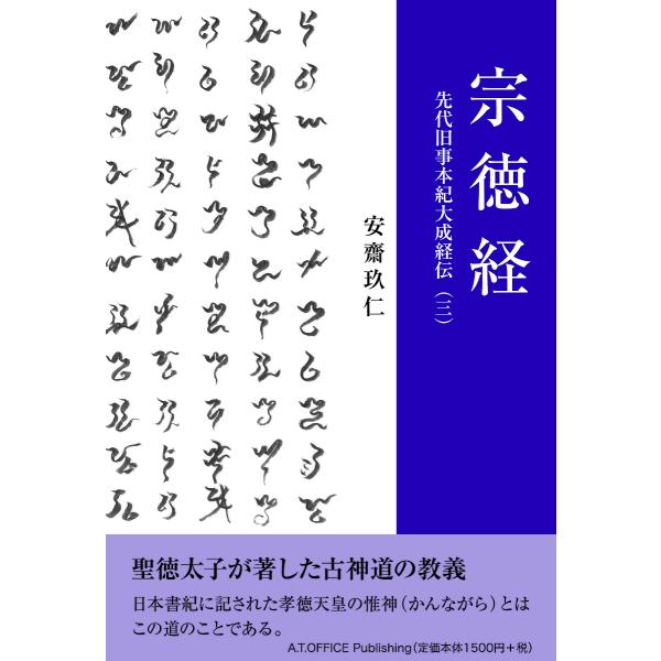 ※商品画像はイメージや仮デザインが含まれている場合があります。帯の有無など実際と異なる場合があります。著:安齋玖仁出版社:エー・ティー・オフィス出版企画部発売日:2017年08月キーワード:宗徳経先代旧事本紀大成経伝３安齋玖仁 かんつもとの...