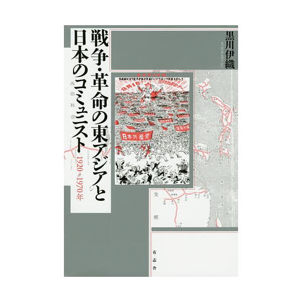 ※商品画像はイメージや仮デザインが含まれている場合があります。帯の有無など実際と異なる場合があります。著:黒川伊織出版社:有志舎発売日:2020年09月キーワード:戦争・革命の東アジアと日本のコミュニスト１９２０−１９７０年黒川伊織 せんそ...
