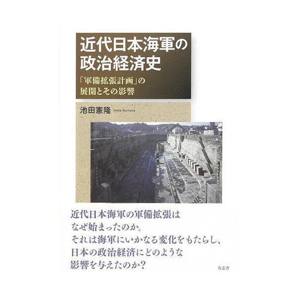 著:池田憲隆出版社:有志舎発売日:2022年09月キーワード:近代日本海軍の政治経済史「軍備拡張計画」の展開とその影響池田憲隆 きんだいにほんかいぐんのせいじけいざいしぐんび キンダイニホンカイグンノセイジケイザイシグンビ いけだ のりたか...