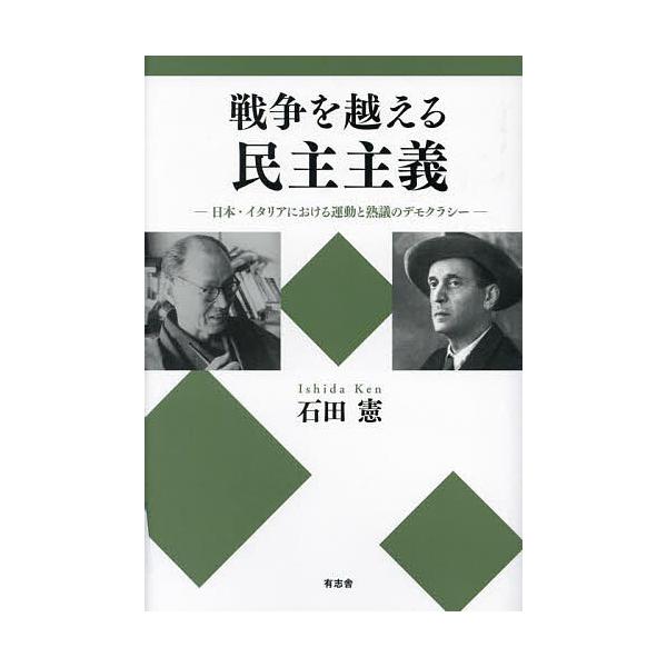 ※商品画像はイメージや仮デザインが含まれている場合があります。帯の有無など実際と異なる場合があります。著:石田憲出版社:有志舎発売日:2024年06月キーワード:戦争を越える民主主義日本・イタリアにおける運動と熟議のデモクラシー石田憲 せん...