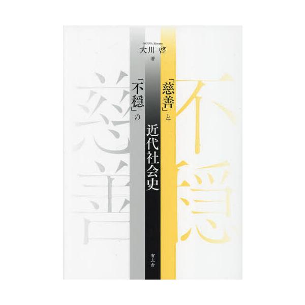※商品画像はイメージや仮デザインが含まれている場合があります。帯の有無など実際と異なる場合があります。著:大川啓出版社:有志舎発売日:2024年09月キーワード:「慈善」と「不穏」の近代社会史大川啓 じぜんとふおんのきんだいしやかいし ジゼ...
