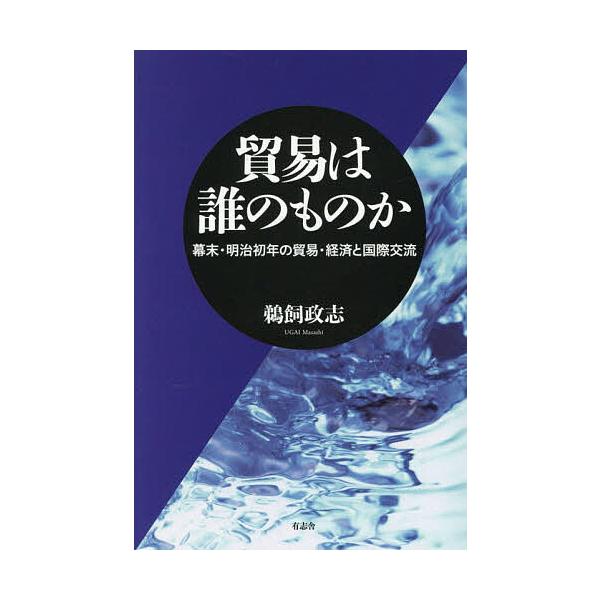 ※商品画像はイメージや仮デザインが含まれている場合があります。帯の有無など実際と異なる場合があります。著:鵜飼政志出版社:有志舎発売日:2026年02月キーワード:貿易は誰のものか幕末・明治初年の貿易・経済と国際交流鵜飼政志 ぼうえきわだれ...