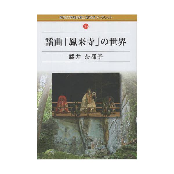 ※商品画像はイメージや仮デザインが含まれている場合があります。帯の有無など実際と異なる場合があります。著:藤井奈都子出版社:シンプリ発売日:2025年10月シリーズ名等:愛知大学綜合郷土研究所ブックレット ３５キーワード:謡曲「鳳来寺」の世...