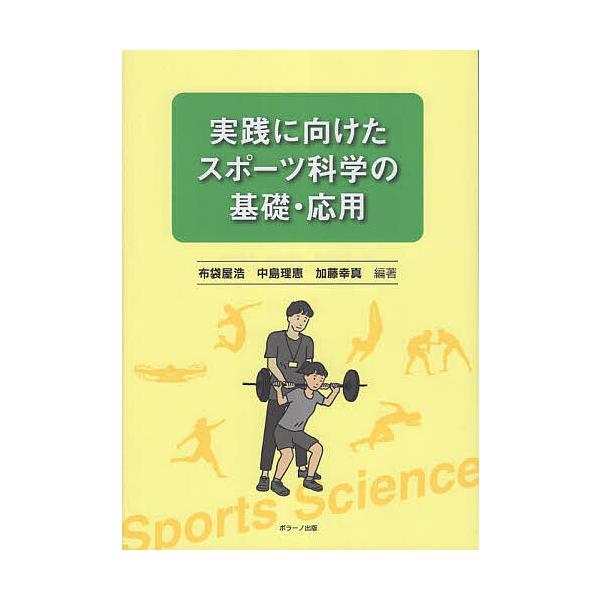 ※商品画像はイメージや仮デザインが含まれている場合があります。帯の有無など実際と異なる場合があります。編著:布袋屋浩　編著:中島理恵　編著:加藤幸真出版社:ポラーノ出版発売日:2023年04月キーワード:実践に向けたスポーツ科学の基礎・応用...