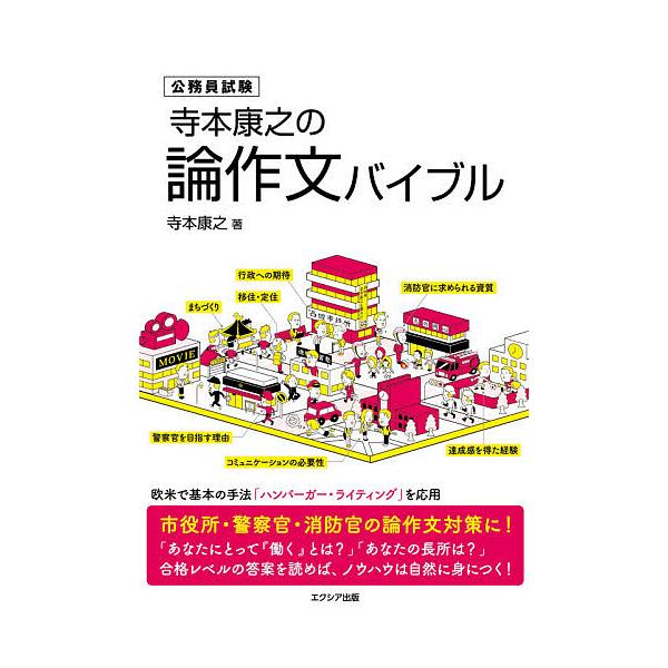著:寺本康之出版社:エクシア出版発売日:2020年12月キーワード:寺本康之の論作文バイブル公務員試験寺本康之 てらもとやすゆきのろんさくぶんばいぶるこうむいんし テラモトヤスユキノロンサクブンバイブルコウムインシ てらもと やすゆき テラ...