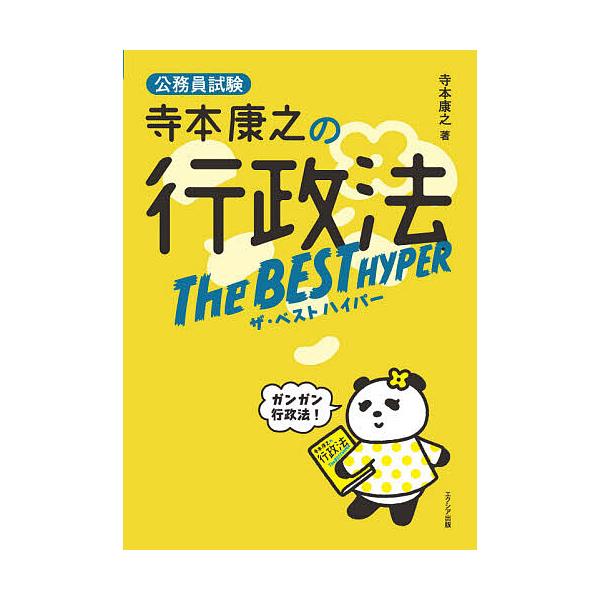 ※商品画像はイメージや仮デザインが含まれている場合があります。帯の有無など実際と異なる場合があります。著:寺本康之出版社:エクシア出版発売日:2021年02月キーワード:寺本康之の行政法ザ・ベストハイパー公務員試験寺本康之 てらもとやすゆき...
