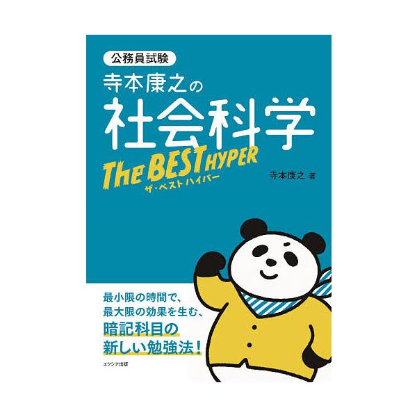 ※商品画像はイメージや仮デザインが含まれている場合があります。帯の有無など実際と異なる場合があります。著:寺本康之出版社:エクシア出版発売日:2021年06月キーワード:寺本康之の社会科学ザ・ベストハイパー公務員試験寺本康之 てらもとやすゆ...