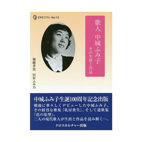 ※商品画像はイメージや仮デザインが含まれている場合があります。帯の有無など実際と異なる場合があります。著:加藤孝男　著:田村ふみ乃出版社:クロスカルチャー出版発売日:2020年10月シリーズ名等:CPCリブレ：エコーする〈知〉 No．１５キ...