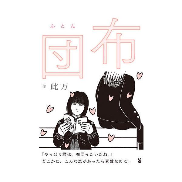 作:此方出版社:ポエムピース発売日:2020年10月キーワード:布団此方 ふとん フトン こなた コナタ