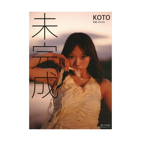 ※商品画像はイメージや仮デザインが含まれている場合があります。帯の有無など実際と異なる場合があります。著:KOTO　写真:さけとも出版社:えぬ出版発売日:2026年02月キーワード:未完成KOTOさけとも 写真集 みかんせい ミカンセイ こ...