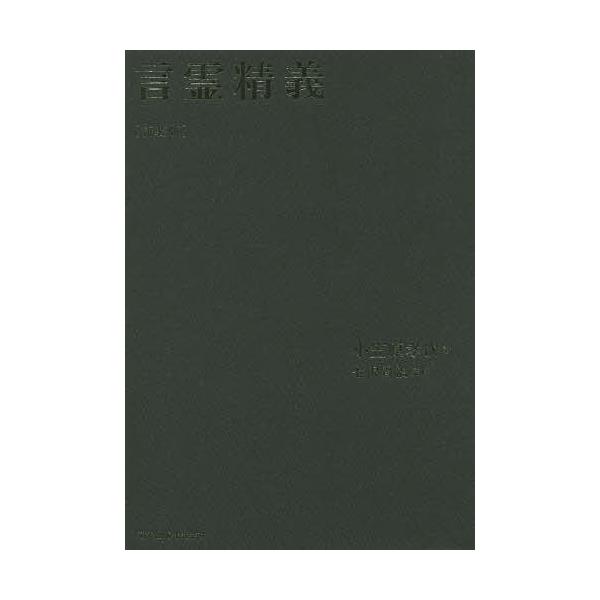 ※商品画像はイメージや仮デザインが含まれている場合があります。帯の有無など実際と異なる場合があります。著:小笠原孝次　監修:七沢賢治出版社:和器出版発売日:2016年06月キーワード:言霊精義小笠原孝次七沢賢治 ことだませいぎ コトダマセイ...