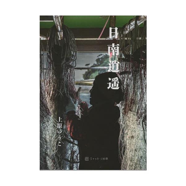 ※商品画像はイメージや仮デザインが含まれている場合があります。帯の有無など実際と異なる場合があります。写真:上原ゆうこ出版社:ヴィッセン出版発売日:2023年09月キーワード:日南逍遥上原ゆうこ にちなんしようよう ニチナンシヨウヨウ うえ...