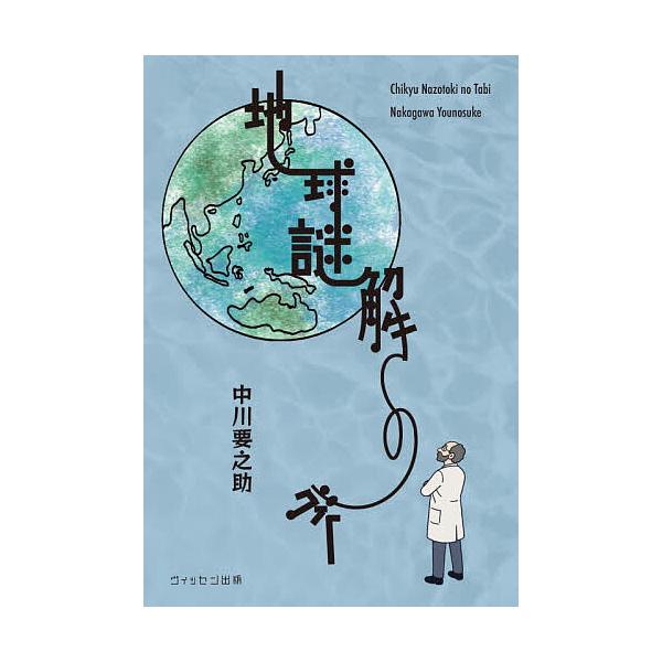 ※商品画像はイメージや仮デザインが含まれている場合があります。帯の有無など実際と異なる場合があります。著:中川要之助出版社:ヴィッセン出版発売日:2025年11月キーワード:地球謎解きの旅中川要之助 ちきゆうなぞときのたび チキユウナゾトキ...
