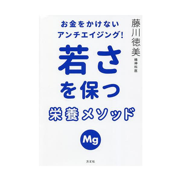 ※商品画像はイメージや仮デザインが含まれている場合があります。帯の有無など実際と異なる場合があります。著:藤川徳美出版社:方丈社発売日:2021年12月キーワード:お金をかけないアンチエイジング！若さを保つ栄養メソッド藤川徳美 健康 おかね...