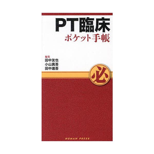 ※商品画像はイメージや仮デザインが含まれている場合があります。帯の有無など実際と異なる場合があります。編集:田中友也　編集:小山真吾　編集:田中進吾出版社:ヒューマン・プレス発売日:2024年06月キーワード:PT臨床ポケット手帳田中友也小...