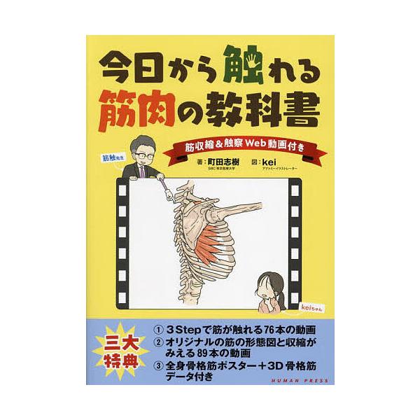 ※商品画像はイメージや仮デザインが含まれている場合があります。帯の有無など実際と異なる場合があります。著:町田志樹　図:kei出版社:ヒューマン・プレス発売日:2024年07月キーワード:今日から触れる筋肉の教科書町田志樹kei きようから...
