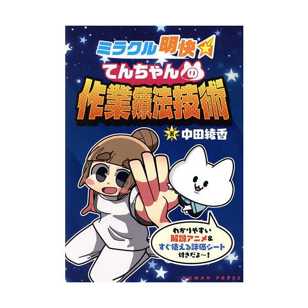 ※商品画像はイメージや仮デザインが含まれている場合があります。帯の有無など実際と異なる場合があります。著:中田綾香出版社:ヒューマン・プレス発売日:2025年02月キーワード:ミラクル明快てんちゃんの作業療法技術中田綾香 みらくるめいかいて...