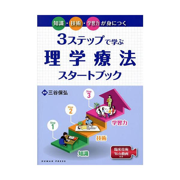 編集:三谷保弘出版社:ヒューマン・プレス発売日:2025年09月キーワード:３ステップで学ぶ理学療法スタートブック知識・技術・学習力が身につく三谷保弘 さんすてつぷでまなぶりがくりようほうすたーとぶつく サンステツプデマナブリガクリヨウホウ...