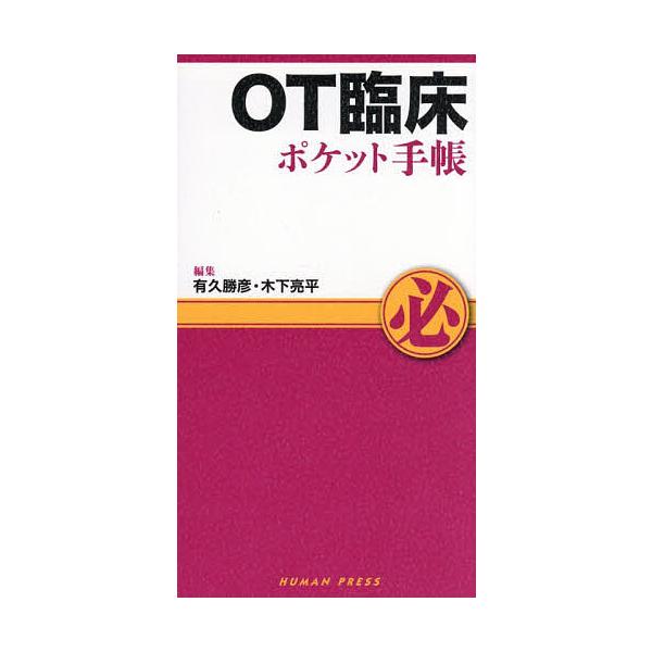 ※商品画像はイメージや仮デザインが含まれている場合があります。帯の有無など実際と異なる場合があります。編集:有久勝彦　編集:木下亮平出版社:ヒューマン・プレス発売日:2025年11月キーワード:OT臨床ポケット手帳有久勝彦木下亮平 おーてい...