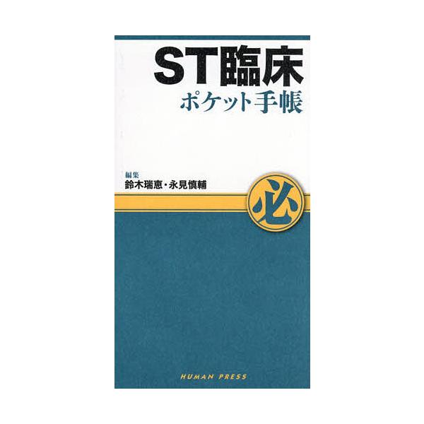 ※商品画像はイメージや仮デザインが含まれている場合があります。帯の有無など実際と異なる場合があります。編集:鈴木瑞恵　編集:永見慎輔出版社:ヒューマン・プレス発売日:2026年06月キーワード:ST臨床ポケット手帳鈴木瑞恵永見慎輔 えすてい...