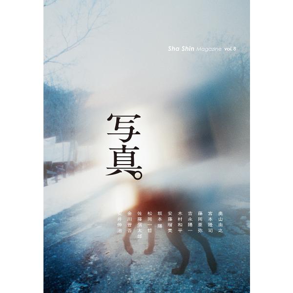 ※商品画像はイメージや仮デザインが含まれている場合があります。帯の有無など実際と異なる場合があります。出版社:ふげん社発売日:2026年01月キーワード:写真８ しやしん８ シヤシン８