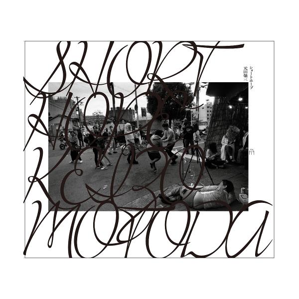 ※商品画像はイメージや仮デザインが含まれている場合があります。帯の有無など実際と異なる場合があります。出版社:ふげん社発売日:2026年03月キーワード:SHORTHOPE しよーとほーぷ シヨートホープ もとだけいぞう モトダケイゾウ