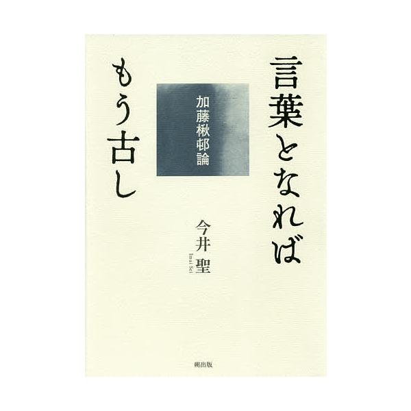 著:今井聖出版社:朔出版発売日:2017年10月キーワード:言葉となればもう古し加藤楸邨論今井聖 ことばとなればもうふるしかとうしゆうそん コトバトナレバモウフルシカトウシユウソン いまい せい イマイ セイ