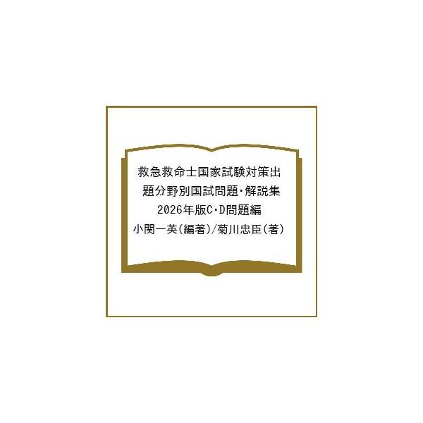 ※商品画像はイメージや仮デザインが含まれている場合があります。帯の有無など実際と異なる場合があります。編著:小関一英　著:菊川忠臣出版社:晴れ書房発売日:2025年09月キーワード:救急救命士国家試験対策出題分野別国試問題・解説集２０２６年...