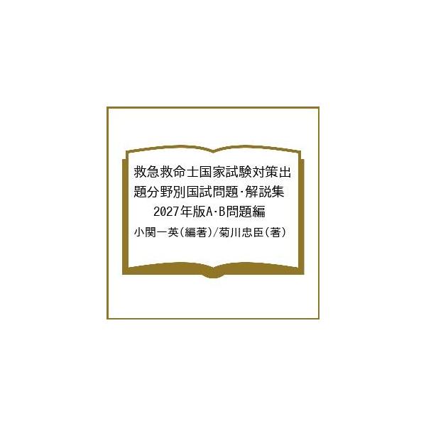 ※商品画像はイメージや仮デザインが含まれている場合があります。帯の有無など実際と異なる場合があります。編著:小関一英　著:菊川忠臣出版社:晴れ書房発売日:2026年07月キーワード:救急救命士国家試験対策出題分野別国試問題・解説集２０２７年...