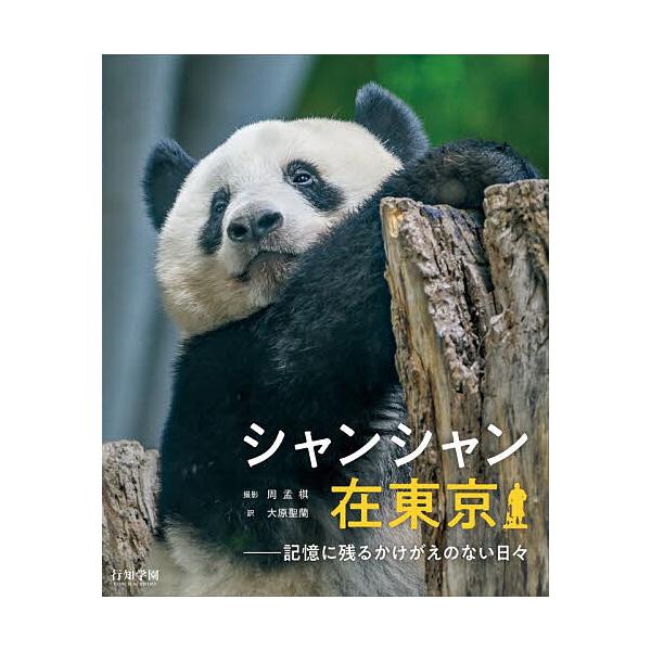 ※商品画像はイメージや仮デザインが含まれている場合があります。帯の有無など実際と異なる場合があります。撮影:周孟棋　訳:大原聖蘭出版社:行知学園発売日:2026年07月キーワード:シャンシャン在東京記憶に残るかけがえのない日々周孟棋大原聖蘭...