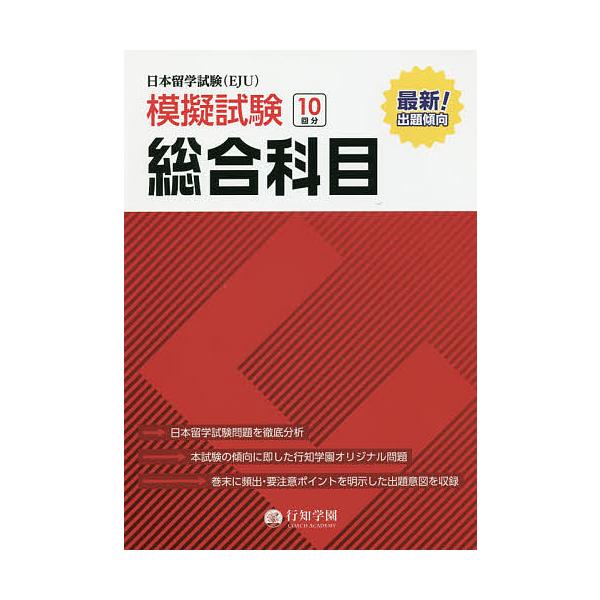 ※商品画像はイメージや仮デザインが含まれている場合があります。帯の有無など実際と異なる場合があります。編著:行知学園総合科目教研組出版社:行知学園発売日:2017年05月キーワード:日本留学試験〈EJU〉模擬試験総合科目行知学園総合科目教研...