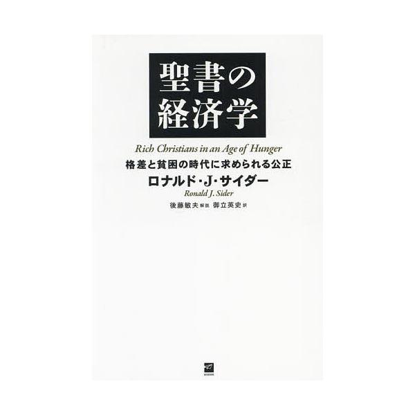 ※商品画像はイメージや仮デザインが含まれている場合があります。帯の有無など実際と異なる場合があります。著:ロナルド・J．サイダー　訳:御立英史出版社:あおぞら書房発売日:2021年05月キーワード:聖書の経済学格差と貧困の時代に求められる公...