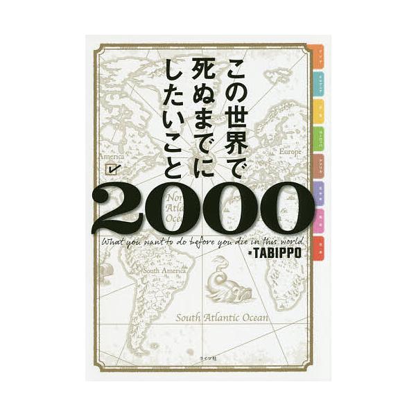※商品画像はイメージや仮デザインが含まれている場合があります。帯の有無など実際と異なる場合があります。著:TABIPPO出版社:ライツ社発売日:2018年11月キーワード:この世界で死ぬまでにしたいこと２０００TABIPPO このせかいでし...