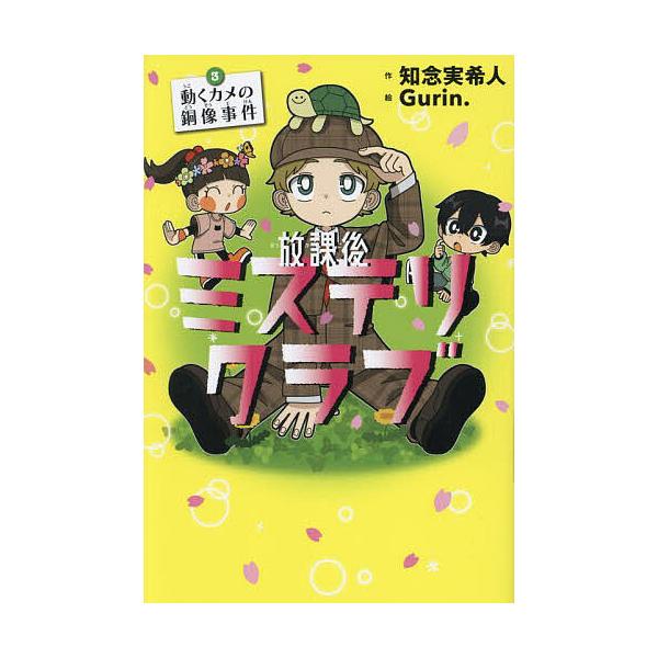 ※商品画像はイメージや仮デザインが含まれている場合があります。帯の有無など実際と異なる場合があります。作:知念実希人　絵:Gurin．出版社:ライツ社発売日:2024年02月キーワード:放課後ミステリクラブ３知念実希人Gurin． プレゼン...