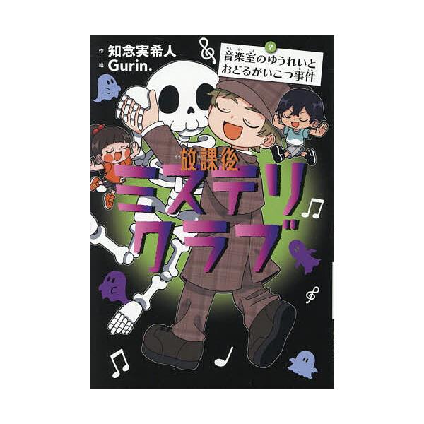 作:知念実希人　絵:Gurin．出版社:ライツ社発売日:2025年07月キーワード:放課後ミステリクラブ７知念実希人Gurin． ほうかごみすてりくらぶ７ ホウカゴミステリクラブ７ ちねん みきと ぐりん チネン ミキト グリン
