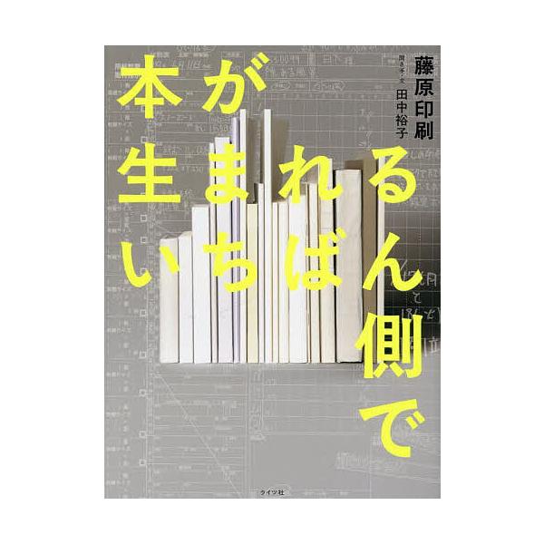 ※商品画像はイメージや仮デザインが含まれている場合があります。帯の有無など実際と異なる場合があります。著:藤原印刷　聞き手:田中裕子出版社:ライツ社発売日:2025年09月キーワード:本が生まれるいちばん側で藤原印刷田中裕子 ほんがうまれる...