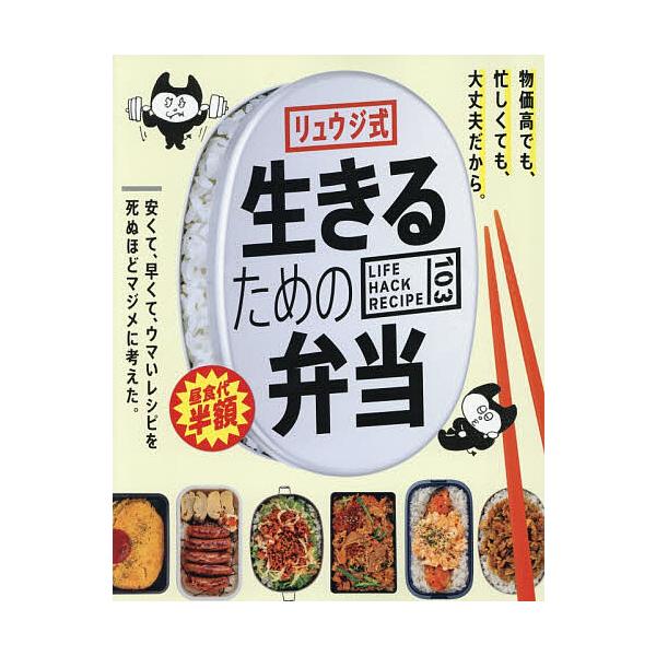 ※商品画像はイメージや仮デザインが含まれている場合があります。帯の有無など実際と異なる場合があります。著:リュウジ出版社:ライツ社発売日:2026年03月キーワード:リュウジ式生きるための弁当LIFEHACKRECIPE１０３リュウジ 料理...