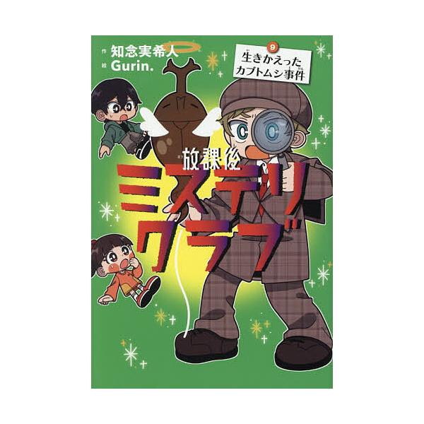 ※商品画像はイメージや仮デザインが含まれている場合があります。帯の有無など実際と異なる場合があります。作:知念実希人　絵:Gurin．出版社:ライツ社発売日:2026年07月キーワード:放課後ミステリクラブ９知念実希人Gurin． ほうかご...