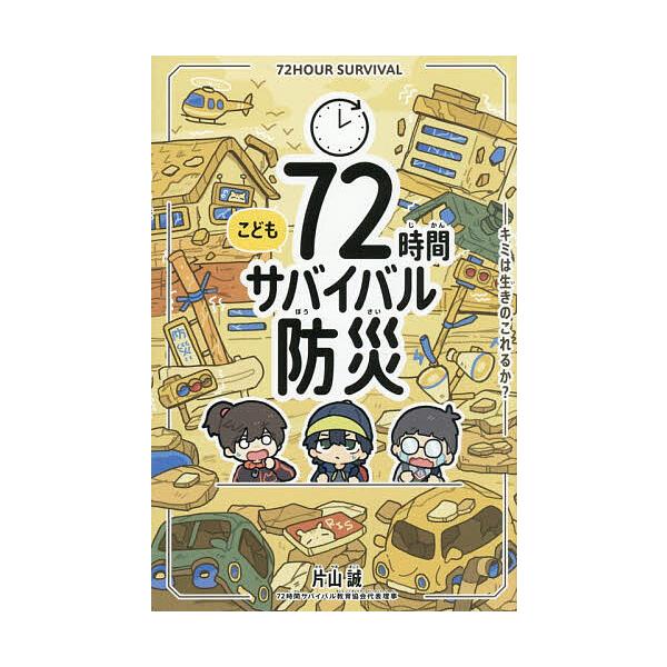 ※商品画像はイメージや仮デザインが含まれている場合があります。帯の有無など実際と異なる場合があります。著:片山誠出版社:ライツ社発売日:2026年08月キーワード:こども７２時間サバイバル防災片山誠 こどもななじゆうにじかんさばいばるぼうさ...