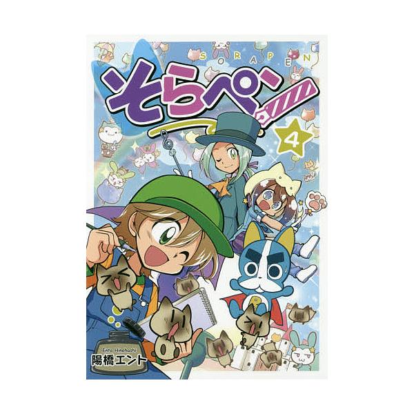 ※商品画像はイメージや仮デザインが含まれている場合があります。帯の有無など実際と異なる場合があります。著:陽橋エント出版社:朝日学生新聞社発売日:2017年11月巻数:4巻キーワード:そらペン４陽橋エント そらぺん４ ソラペン４ ひのはし ...