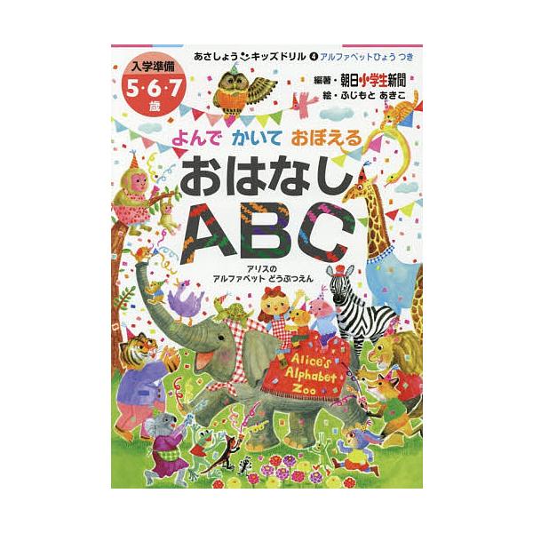 ※商品画像はイメージや仮デザインが含まれている場合があります。帯の有無など実際と異なる場合があります。編著:朝日小学生新聞　絵:ふじもとあきこ出版社:朝日学生新聞社発売日:2019年03月シリーズ名等:あさしょうキッズドリル ４キーワード:...