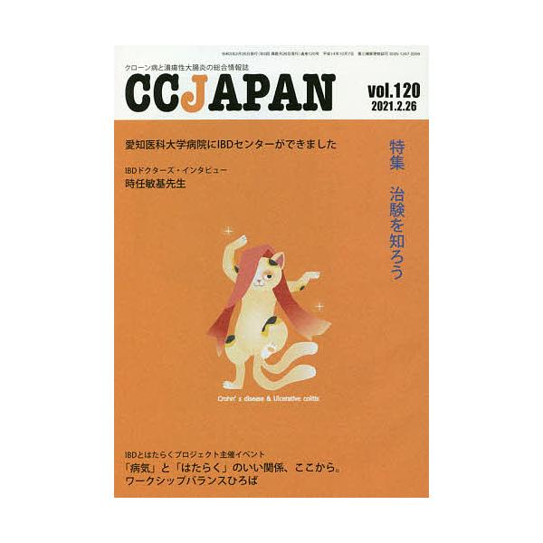 出版社:三雲社発売日:2021年02月キーワード:CCJAPANクローン病と潰瘍性大腸炎の総合情報誌vol．１２０ しーしーじやぱん１２０ シーシージヤパン１２０